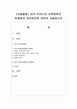 [아동발달] 2014 우리나라 보육정책의 문제점과 개선방안에 대하여 서술하시오   - 보육정책-1페이지