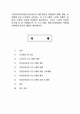 노인교육론4공통)노인교육프로그램 현황,내용,교육방법등 조사하여 기술, 이 프로그램이 노인의 신체적, 심리적, 사회적 특성에 적절한지 평가 & 노인 특성과 요구에 부합하도록 개발·운영하기위한 대안 제시-1페이지