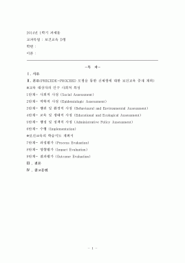 (PRECEDE-PROCEED 모형을 통한 신체형에 대한 보건교육 중재 계획)-1페이지