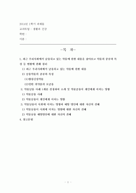 [생활과 건강] 최근 우리사회에서 남용되고 있는 약물에 관한 내용을 찾아보고 약물의 종류와 특성 등 현황에 관해 정리-1페이지