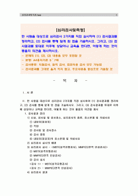 [심리검사및측정]한 사람을 대상으로 심리검사 2가지를 직접 실시하여 (1)검사결과를 정리(2)검사를 통해 알게 된 점(3)상담이나 교육을 한다면 어떻게 하는 것이 좋을지 의견제시 - 심리검사및측정 MBTI,MMPI-1페이지