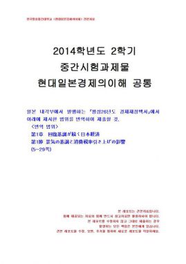 2014년 2학기 현대일본경제의이해 중간시험과제물 공통(평성26년도 경제재정백서 번역)-1페이지