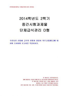 2014년 2학기 단체급식관리 중간시험과제물 D형(산업체 급식, 영양사 의무고용(제도))-1페이지