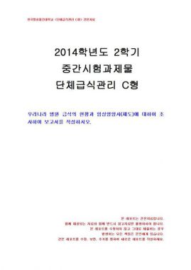 2014년 2학기 단체급식관리 중간시험과제물 C형(병원 급식, 임상영양사(제도))-1페이지