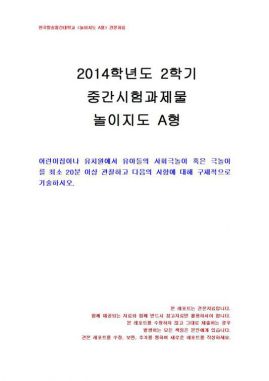 2014년 2학기 놀이지도 중간시험과제물 A형(사회극 놀이 관찰)-1페이지