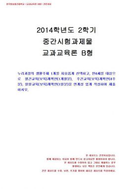 2014년 2학기 교과교육론 중간시험과제물 B형(만4세 월간, 주간, 일일교육계획안)-1페이지