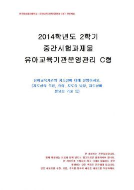 2014년 2학기 유아교육기관운영관리 중간시험과제물 C형(유아교육기관의 지도성)-1페이지