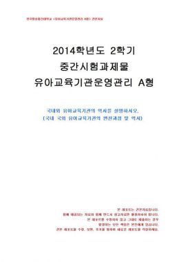 2014년 2학기 유아교육기관운영관리 중간시험과제물 A형(국내외 유아교육기관의 역사)-1페이지