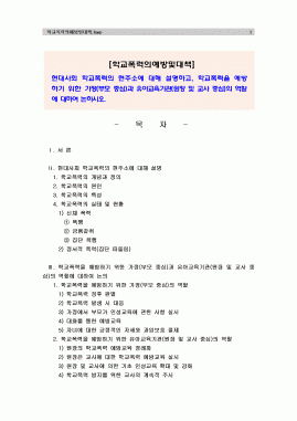 [학교폭력의예방및대책]현대사회 학교폭력의 현주소에 대해 설명하고, 학교폭력을 예방하기 위한 가정(부모 중심)과 유아교육기관(원장 및 교사 중심)의 역할에 대하여 논하시오. : 학교폭력의 현주소-1페이지