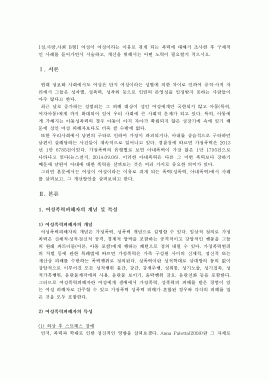 [성,사랑,사회 B형] 여성이 여성이라는 이유로 겪게 되는 폭력에 대해서 조사한 후 구체적인 사례를 들어가면서 서술하고, 개선방안 (단지 여성이라는 이유로 겪게 되는 폭력)-1페이지