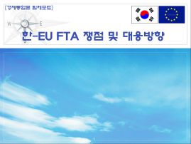 한-EU FTA 쟁점 및 대응방향 -1페이지