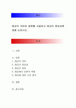 태교의 의미와 종류를 서술하고 태교의 중요성에 대해 논하시오-1페이지