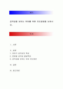 공격성을 보이는 유아를 위한 지도방법을 논하시오-1페이지