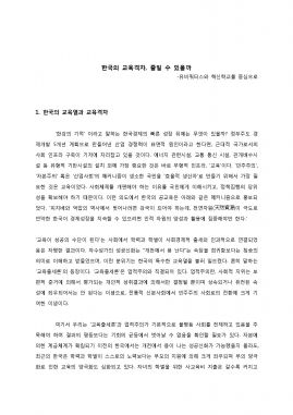 [교육격차 해소 방안] 한국의 교육격차, 줄일 수 있을까 - 유비쿼터스와 혁신학교를 중심으로-1페이지