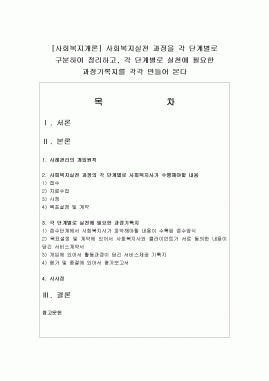 [사회복지개론] 사회복지실천 과정을 각 단계별로 구분하여 정리하고,  각 단계별로 실천에 필요한 과정기록지를 각각 만들어 본다 [과정기록지]-1페이지