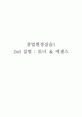 [창업현장실습] 향장화학실습 에센스 토너 만들기 - 토너 ＆ 에센스-1페이지