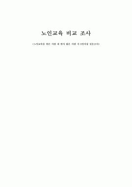 [노인교육론] 노인교육 비교조사 - 노인교육을 받은 사람 과 받지 않은 사람 설문조사-1페이지