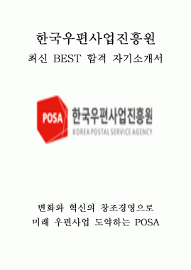 한국우편사업진흥원 POSA 최신 BEST 합격 자기소개서·자소서!!!!-1페이지