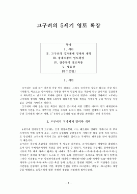 고구려의 5세기 영토확장 (고구려의 국가체제 정비와 개혁, 광개토왕의 영토확장, 장수왕의 영토확장)-1페이지