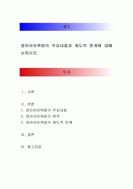 영유아보육법의 주요내용과 제도적 한계에 대해 논하시오.-1페이지