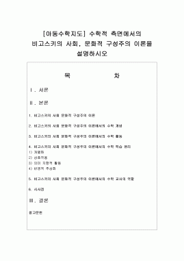 [아동수학지도] 수학적 측면에서의 비고스키의 사회,  문화적 구성주의 이론을 설명하시오  - 사회문화적 구성주의-1페이지