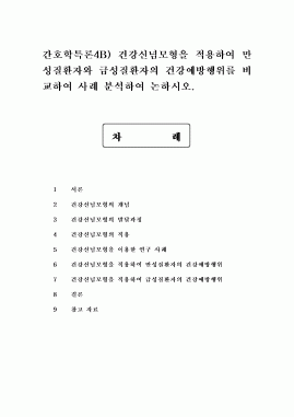 간호학특론4B) 건강신념모형을 적용하여 만성질환자와 급성질환자의 건강예방행위를 비교하여 사례 분석하여 논하시오. (건강신념모형의 개념, 발달과정, 적용, 연구 사례, 만성질환자와 급성질환자의 건강예방행위)-1페이지