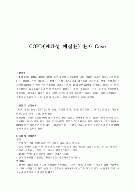 만성 폐쇄성 폐질환(COPD : Chronic Obstructive Pulmonary Disease) CASE 케이스 스터디 A+자료-1페이지