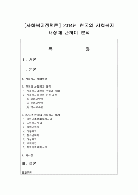 [사회복지정책론] 2014년 한국의 사회복지 재정에 관하여 분석 [사회복지 재정]-1페이지