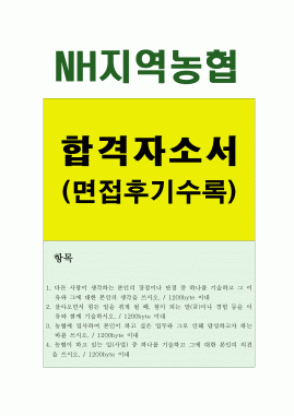 (농협신규채용) NH지역농협 6급 자소서 합격예문(면접후기 및 면접질문), 지역농협 합격자소서, 지역농축협 자기소개서, 지역농협 채용공고 자소서항목첨삭, 농협이 하고 있는 일(사업)-1페이지