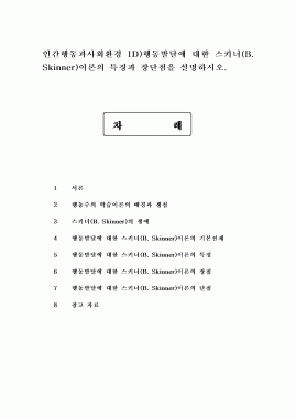 인간행동과사회환경 1D)행동발달에 대한 스키너(B. Skinner)이론의 특징과 장단점을 설명하시오. (행동주의 학습이론, 스키너의 생애, 스키너 이론)-1페이지