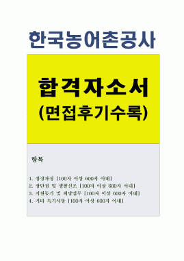 한국농어촌공사자소서 한국농어촌공사자기소개서 합격자소서자기소개서+면접 자소서한국농어촌공사행정자소서 항목 첨삭, 농어촌공사 하는일, 공기업 자기소개서, 한국농어촌공사 자기소개서 합격샘플-1페이지