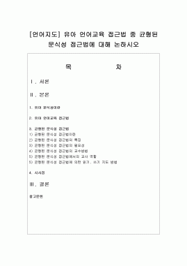 [언어지도] 유아 언어교육 접근법 중 균형된 문식성 접근법에 대해 논하시오  (문식성 접근법)-1페이지