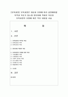 [보육과정] 보육과정은 대상과 유형에 따라 설정해야할 목적과 목표가 있는데 영유아에 적합한 목표와 보육과정의 유형에 따른 목표 내용을 서술 (보육과정)-1페이지