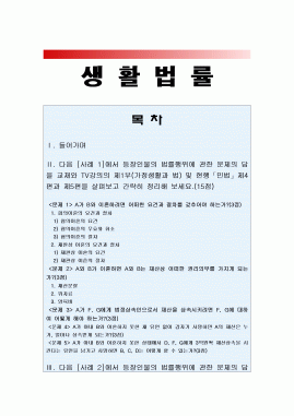 1. 다음 사례1에서 등장인물의 법률행위에 관한 문제의 답-이혼의 요건과 절차, 이혼요건, 이혼절차, 법정상속인 2. 사례2에서 등장인물의 법률행위에 관한 문제의 답_근로기준법 [생활법률]-1페이지