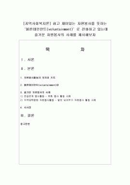 [지역사회복지론] 쉽고 재미있는 자원봉사를 뜻하는 ‘볼론테인먼트(voluntainment)’로 진화하고 있는데 즐거운 자원봉사의 사례를 제시해보자 (볼런테인먼트)-1페이지