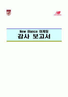 뉴발란스(New Blance) 마케팅 감사보고서 (뉴발란스 회사, 장점 및 경쟁력, 성공적인 마케팅 전략, 마케팅과 매출의 상관관계 분석, 국내 마케팅 전략 및 효과, 경쟁회사와의 가치비교)-1페이지