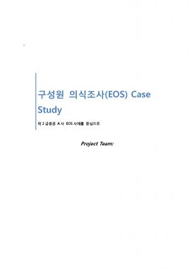 [조직행동론] 구성원 의식조사(EOS) 케이스 스터디 Case Study - 제2금융권 A사 EOS(Employee Opinion Survey)사례를 중심으로-1페이지