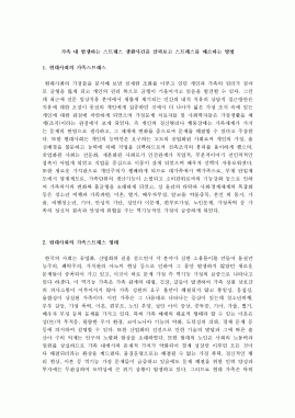 가족 내 발생하는 스트레스 생활사건을 살펴보고 스트레스를 해소하는 방법-1페이지