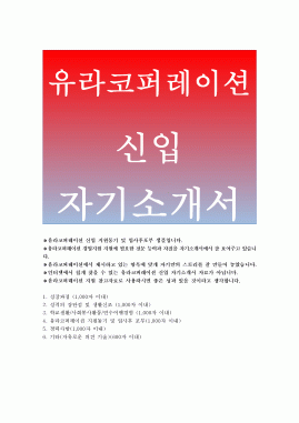 [유라코퍼레이션자기소개서]유라코퍼레이션자소서지원동기,유라코퍼레이션신입,제조품질,유라코퍼레이션입사후포부,유라코퍼레이션이 제시하고 있는 자소서항목(채용자소서),유라코퍼레이션생산기술자소서-1페이지