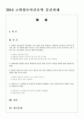 방통대 간호학과 3학년 고위험모아간호학 중환아 간호단위의 특성을 설명하고-1페이지