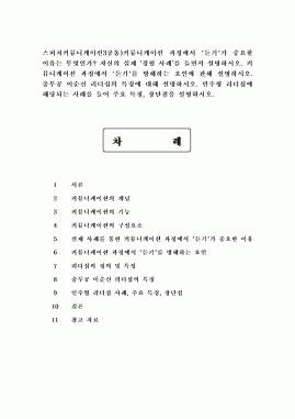 스피치커뮤니케이션3공통)커뮤니케이션 과정에서 \\\듣기\\\가 중요한 이유는 무엇인가? 자신의 실제 ‘경험 사례’를 들면서 설명하시오. 커뮤니케이션 과정에서 \\\듣기\\\를 방해하는 요인에 관해 설명하시오.  -1페이지