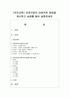 [부모교육] 감정코칭의 바람직한 방법을 제시하고 실례를 들어 설명하세요-1페이지