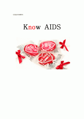[건강교육계획서] [에이즈에 관하여][AIDS 예방에 대하여]-1페이지