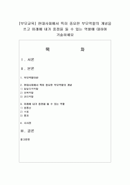 [부모교육] 현대사회에서 특히 중요한 부모역할의 개념을 쓰고 미래에 내가 중점을 둘 수 있는 역할에 대하여 기술하세요 [부모]-1페이지