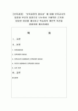 [보육과정] ‘보육과정의 필요성’에 대해 보육교사의 입장과 부모의 입장으로 나누어서 구체적인 근거와 타당한 이유를 제시하고 학습자의 개인적 의견을 종합하여 제시하세요 : 보육과정-1페이지