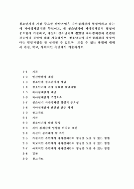 자아정체감이란 무엇이고, 왜 청소년기에 자아정체감의 형성이 중요한지 기술하고, 자신이 청소년기에 겪었던 자아정체감과 관련된 갈등이나 경험에 대해 기술하시오. 청소년들이 자아정체감의 형성이라는 발달과업-1페이지