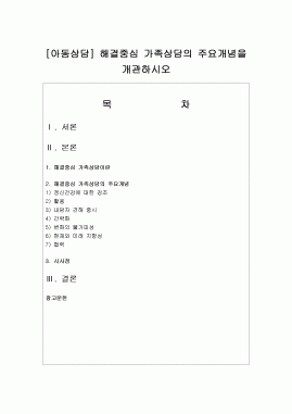 [아동상담] 해결중심 가족상담의 주요개념을 개관하시오 (해결중심 가족상담)-1페이지