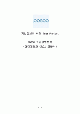 [기업정보의 이해] 포스코(POSCO) 기업경영분석 (현대제철과 상호비교분석)-1페이지