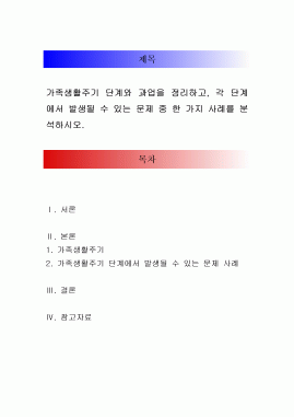 가족생활주기 단계와 과업을 정리하고, 각 단계에서 발생될 수 있는 문제 중 한 가지 사례를 분석.-1페이지