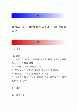 보육교사의 적격성에 대해 자신의 생각을 서술.-1페이지